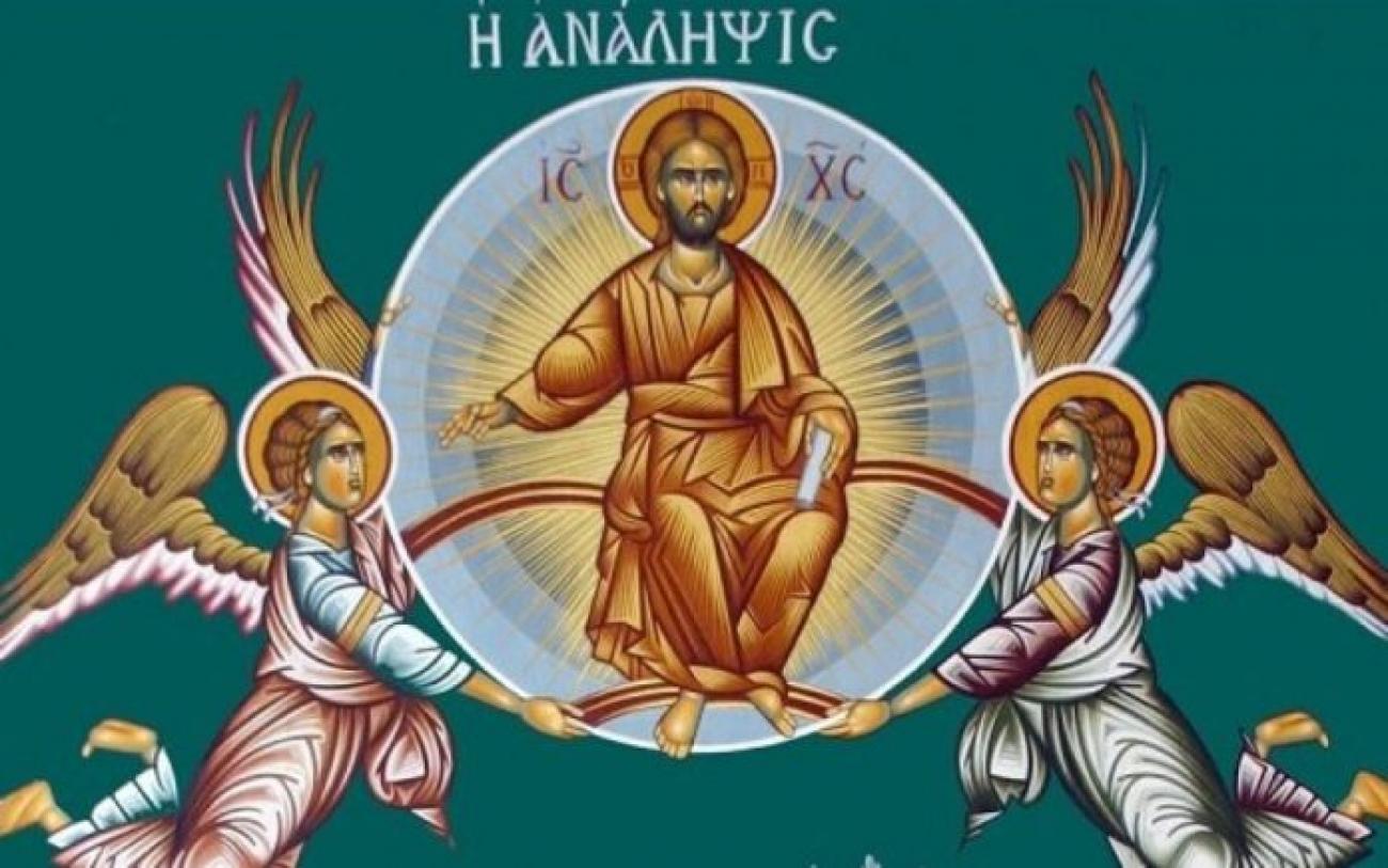 Η Ανάληψη του Κυρίου ημών Ιησού Χριστού [το περιεχόμενο της Εορτής] – Ι ...