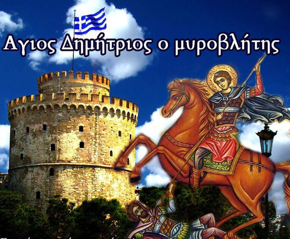 Αγ. Δημήτριος ο Μυροβλύτης – Ι. Ν. Αναλήψεως του Κυρίου