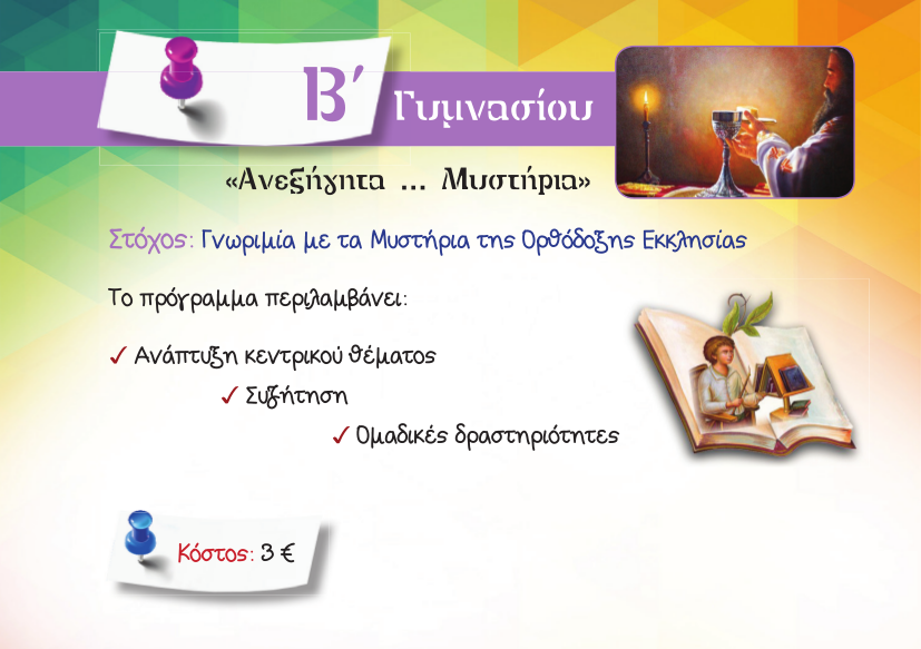 “ΖΩ” Εκπαιδευτικό Πρόγραμμα – Ι. Ν. Αναλήψεως του Κυρίου