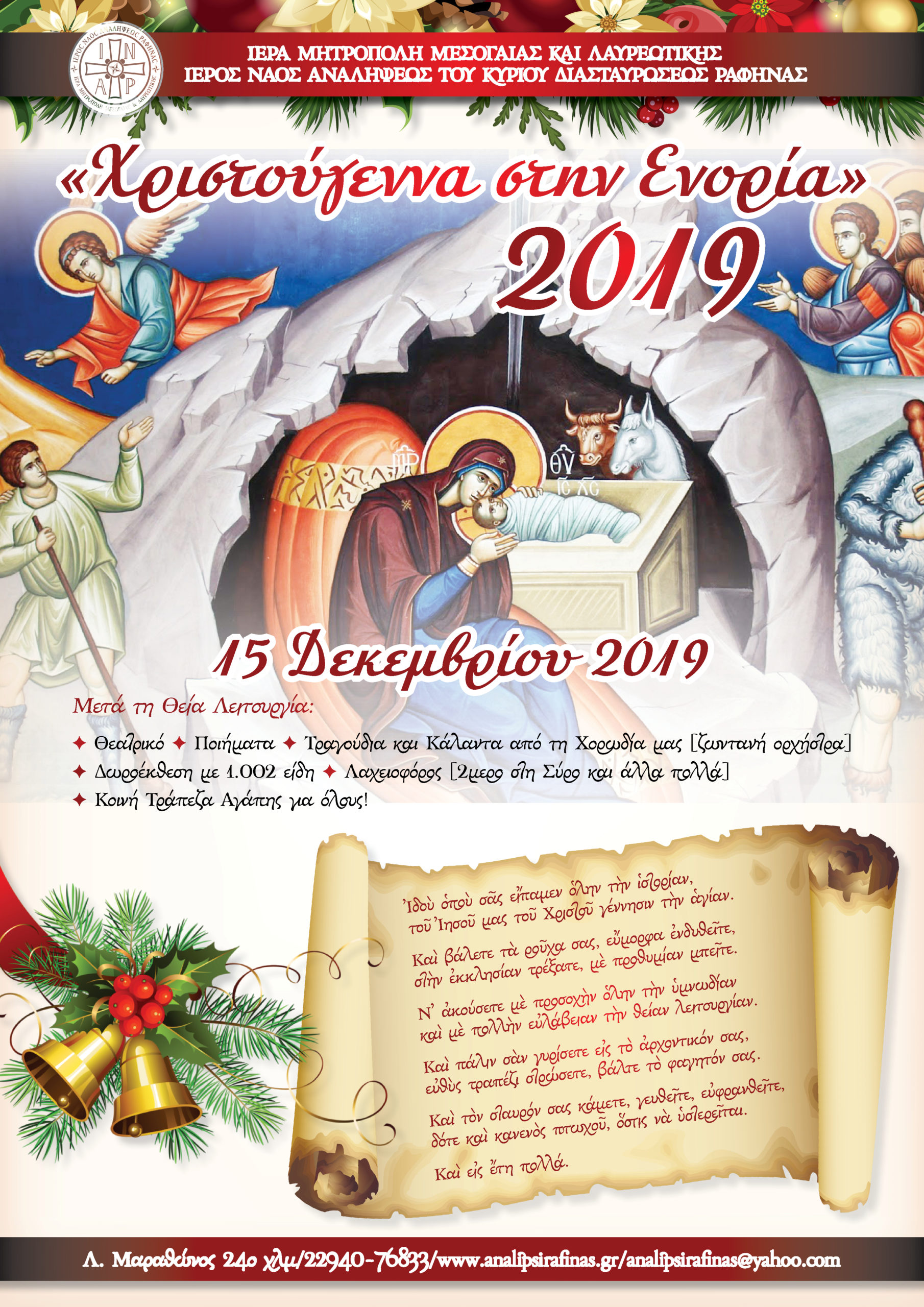 Χριστούγεννα στην Ενορία 2019 – Ι. Ν. Αναλήψεως του Κυρίου