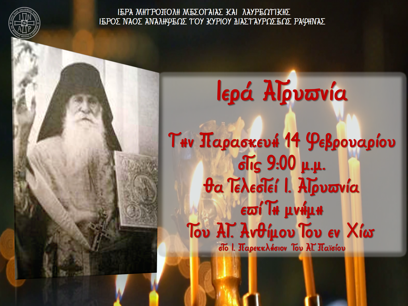 Ι. Αγρυπνία – Ι. Ν. Αναλήψεως του Κυρίου