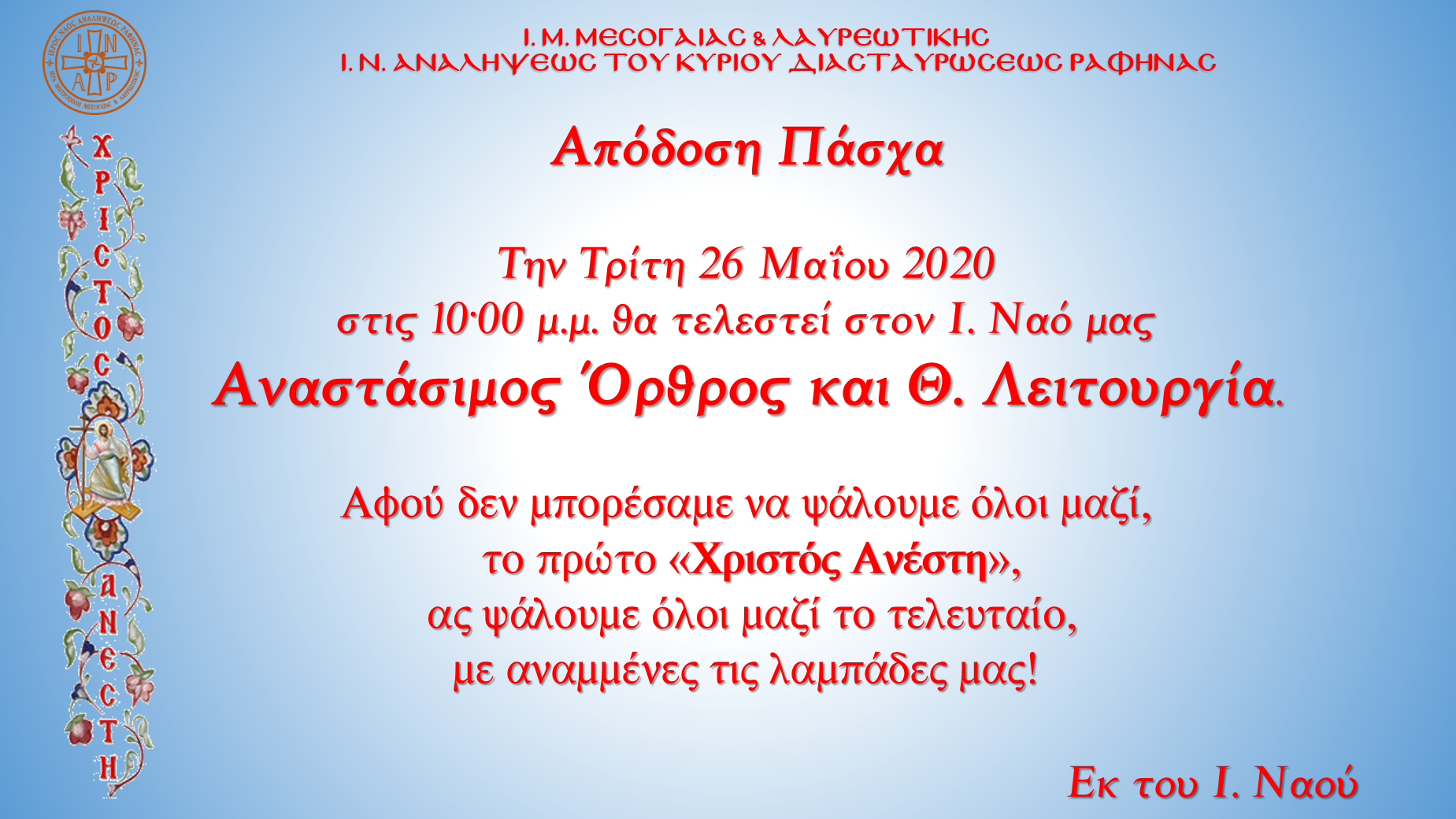 Απόδοση του Πάσχα 2020 – Ι. Ν. Αναλήψεως του Κυρίου