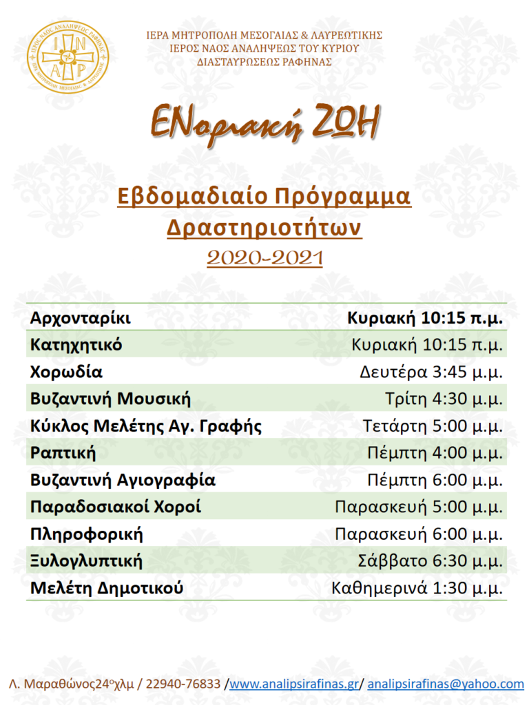 Πρόγραμμα δραστηριοτήτων εβδομαδιαίο – Ι. Ν. Αναλήψεως του Κυρίου