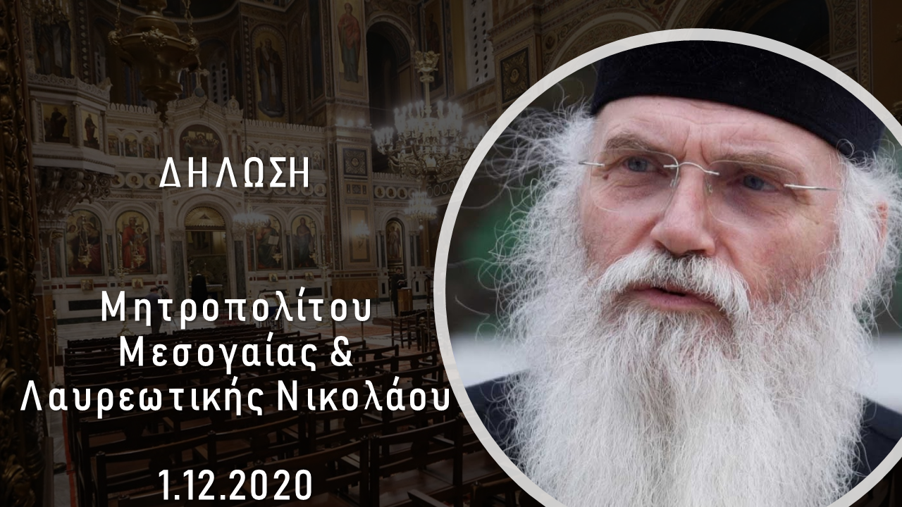 ΔΗΛΩΣΗ Μητροπολίτου Μεσογαίας & Λαυρεωτικής Νικολάου 1.12.2020 – Ι. Ν ...