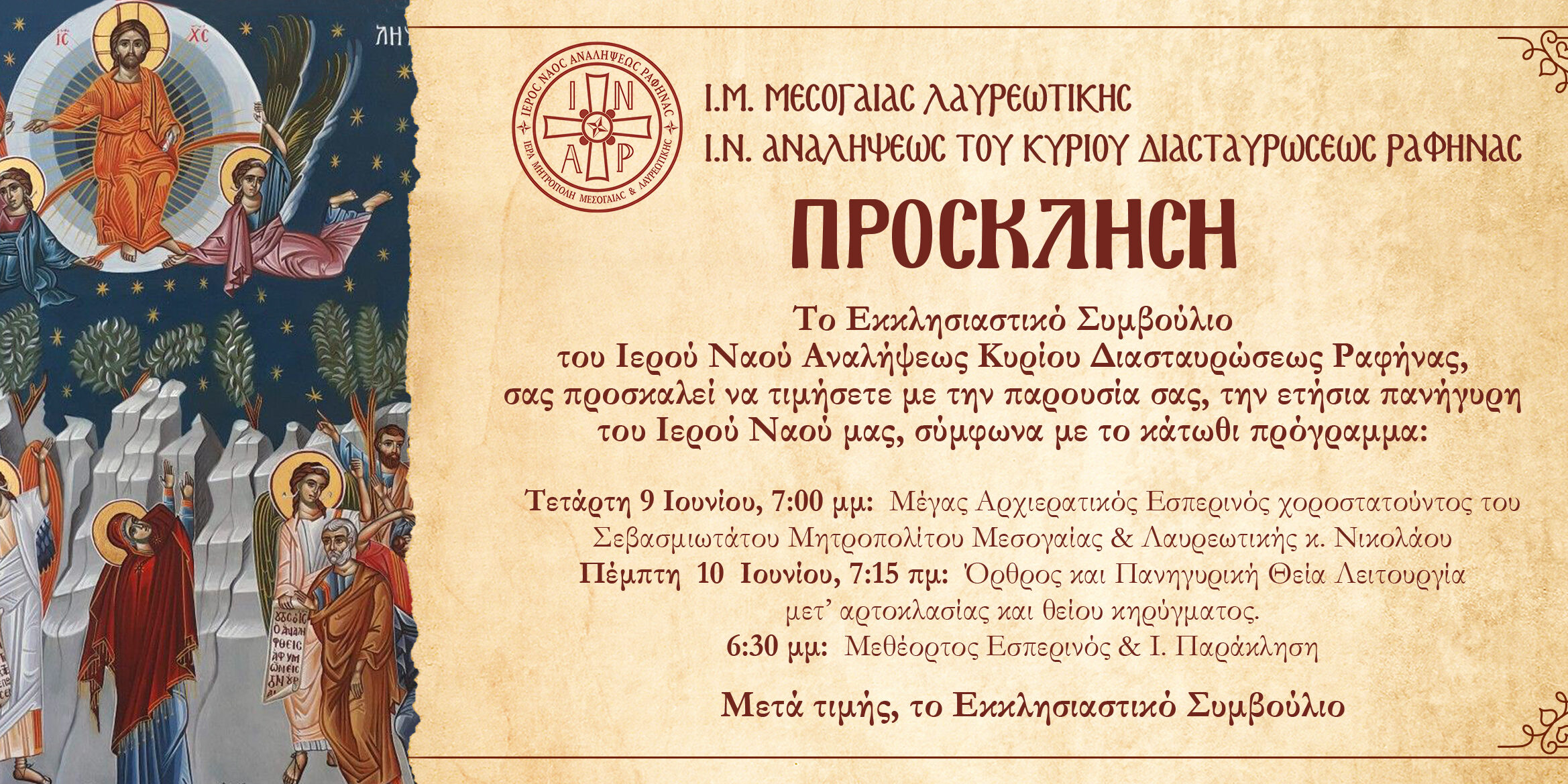 Πανήγυρη Ι. Ναού – Ι. Ν. Αναλήψεως του Κυρίου