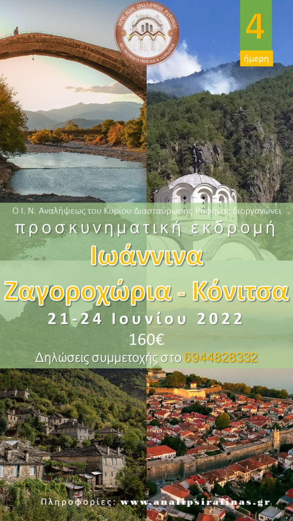 Εκδρομή: Ιωάννινα – Ζαγοροχώρια – Κόνιτσα – Ι. Ν. Αναλήψεως του Κυρίου