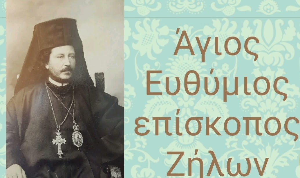 Σύντομο Συναξάρι Μικρασιατών Αγίων: Άγιος Ευθύμιος, επίσκοπος Ζήλων – Ι ...