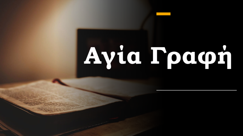 ΔΥΟ ΛΟΓΙΑ ΓΙΑ ΤΗ ΒΑΠΤΙΣΗ ΤΟΥ ΠΑΙΔΙΟΥ ΣΑΣ – Ι. Ν. Αναλήψεως του Κυρίου