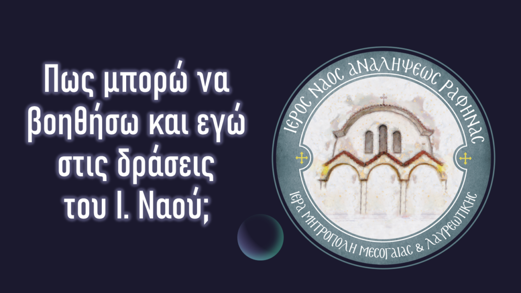 ΔΥΟ ΛΟΓΙΑ ΓΙΑ ΤΗ ΒΑΠΤΙΣΗ ΤΟΥ ΠΑΙΔΙΟΥ ΣΑΣ – Ι. Ν. Αναλήψεως του Κυρίου
