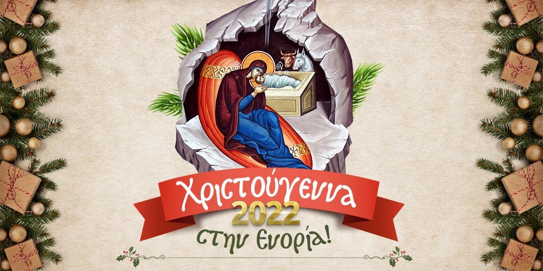 Χριστούγεννα στην Ενορία 2022 – Ι. Ν. Αναλήψεως του Κυρίου