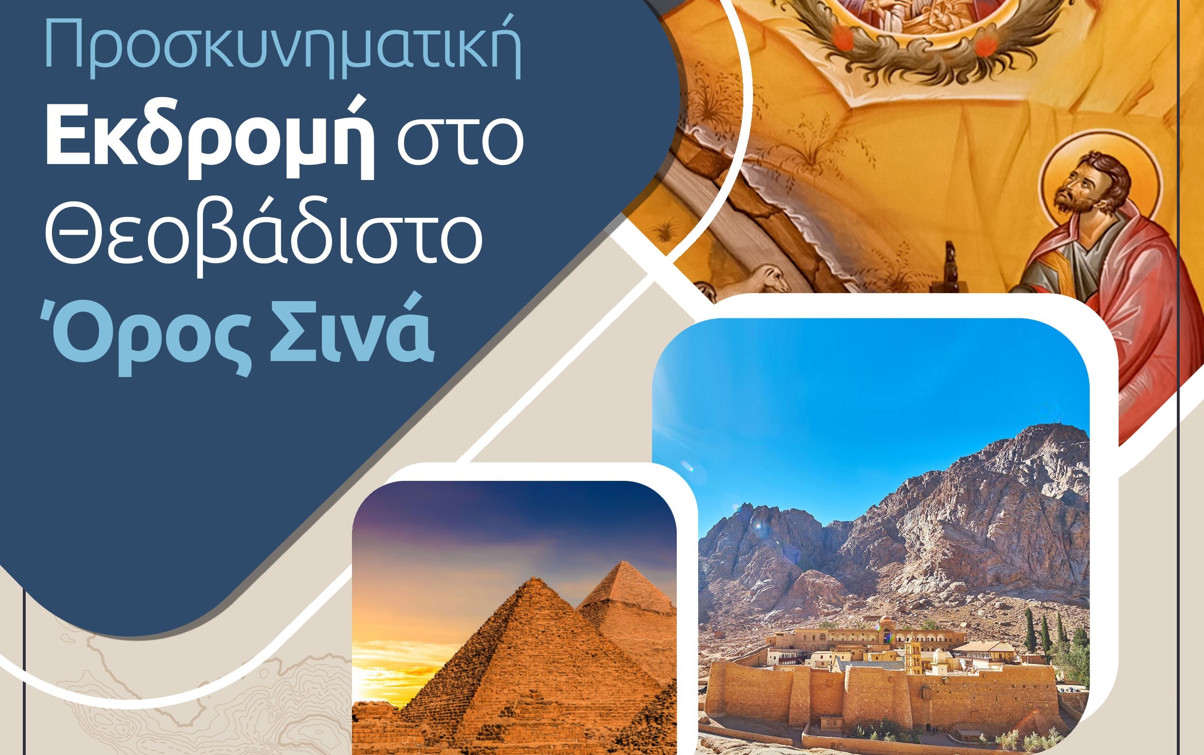 Προσκύνημα στο Θεοβάδιστο Όρος Σινά [πρόγραμμα] – Ι. Ν. Αναλήψεως του ...