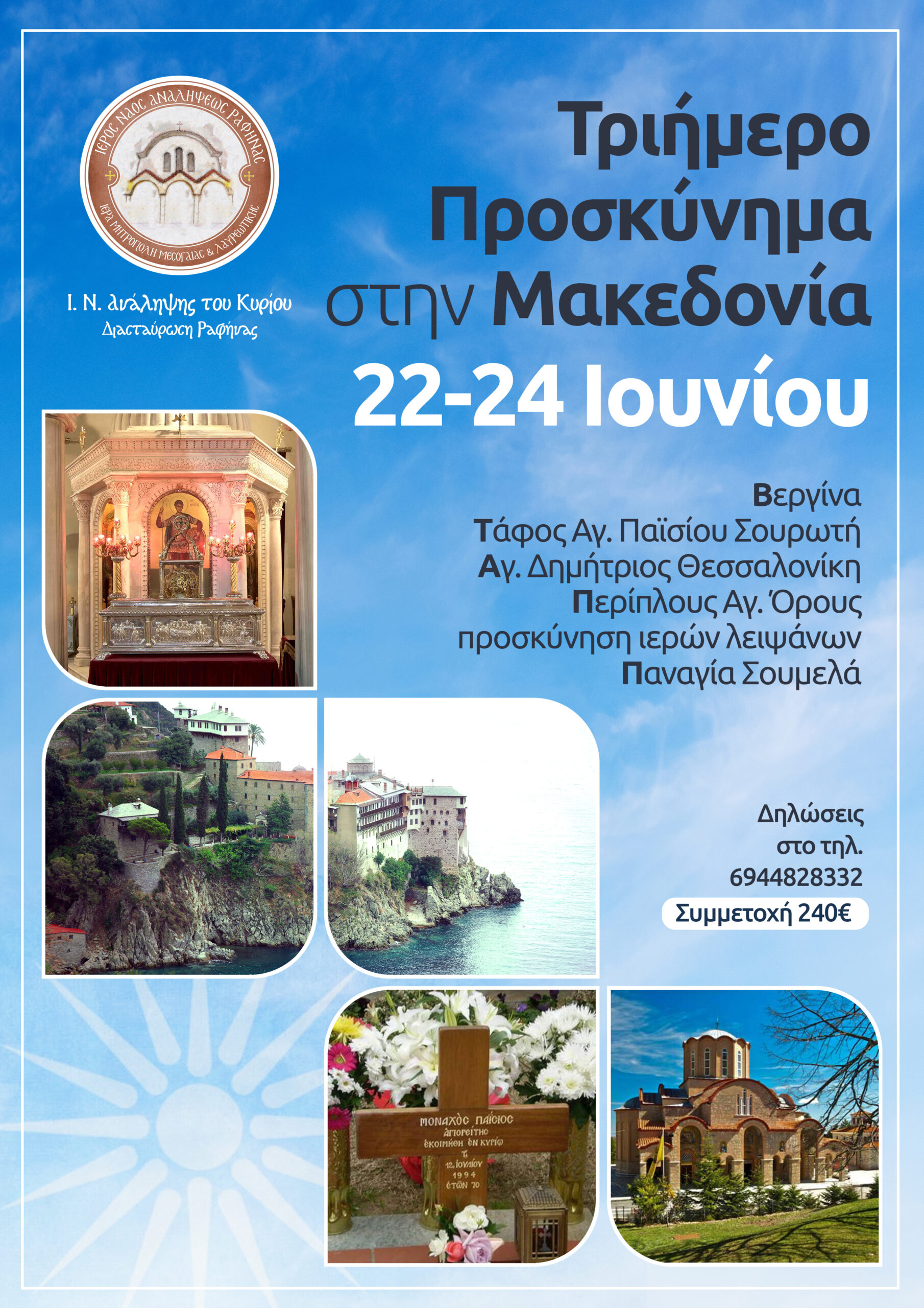 ΔΥΟ ΛΟΓΙΑ ΓΙΑ ΤΗ ΒΑΠΤΙΣΗ ΤΟΥ ΠΑΙΔΙΟΥ ΣΑΣ – Ι. Ν. Αναλήψεως του Κυρίου