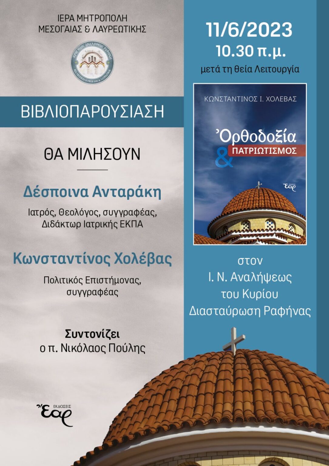 ΔΥΟ ΛΟΓΙΑ ΓΙΑ ΤΗ ΒΑΠΤΙΣΗ ΤΟΥ ΠΑΙΔΙΟΥ ΣΑΣ – Ι. Ν. Αναλήψεως του Κυρίου