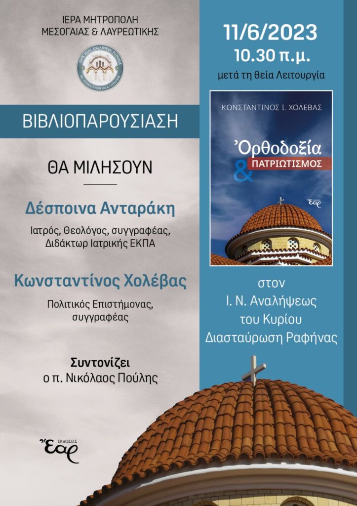 ΔΥΟ ΛΟΓΙΑ ΓΙΑ ΤΗ ΒΑΠΤΙΣΗ ΤΟΥ ΠΑΙΔΙΟΥ ΣΑΣ – Ι. Ν. Αναλήψεως του Κυρίου