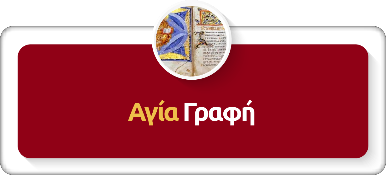 ΔΥΟ ΛΟΓΙΑ ΓΙΑ ΤΗ ΒΑΠΤΙΣΗ ΤΟΥ ΠΑΙΔΙΟΥ ΣΑΣ – Ι. Ν. Αναλήψεως του Κυρίου
