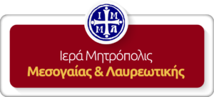 ΔΥΟ ΛΟΓΙΑ ΓΙΑ ΤΗ ΒΑΠΤΙΣΗ ΤΟΥ ΠΑΙΔΙΟΥ ΣΑΣ – Ι. Ν. Αναλήψεως του Κυρίου