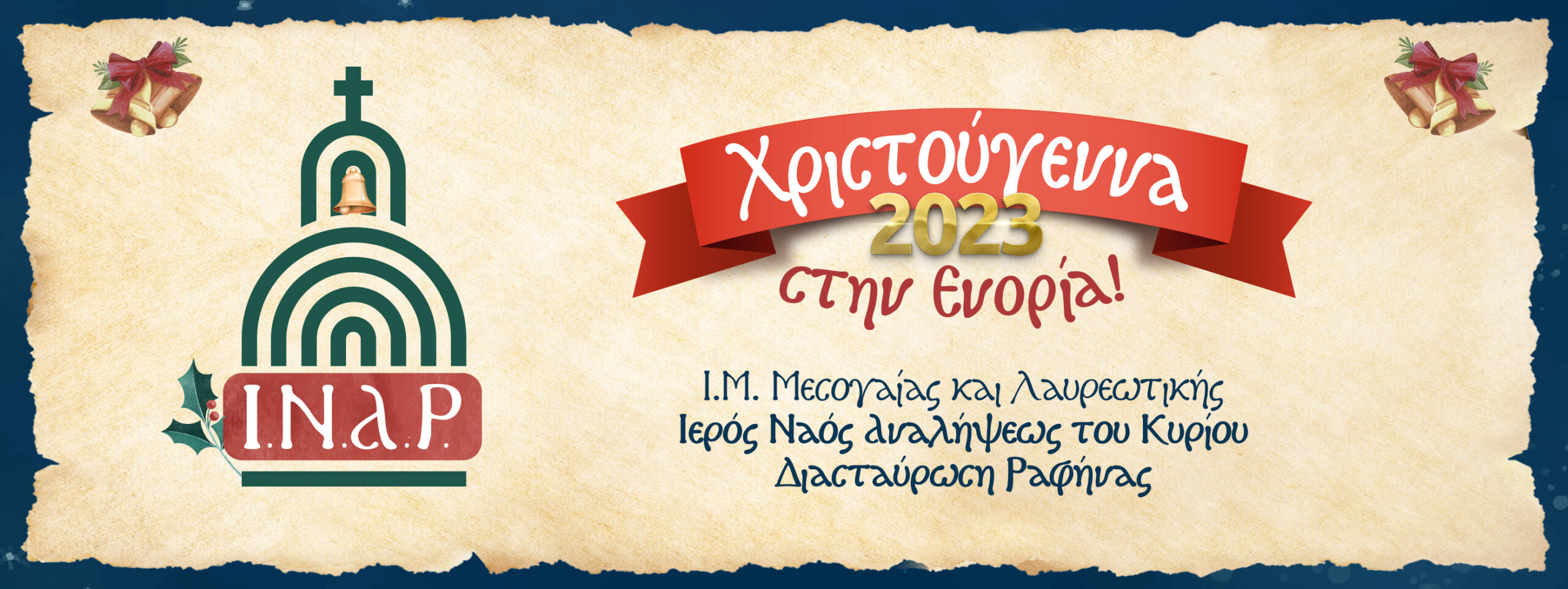 Χριστούγεννα στην Ενορία 2023 – Ι. Ν. Αναλήψεως του Κυρίου