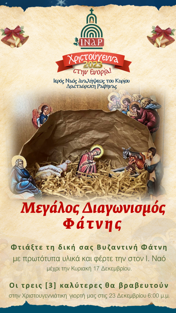 ΔΥΟ ΛΟΓΙΑ ΓΙΑ ΤΗ ΒΑΠΤΙΣΗ ΤΟΥ ΠΑΙΔΙΟΥ ΣΑΣ – Ι. Ν. Αναλήψεως του Κυρίου