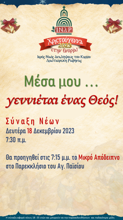 ΔΥΟ ΛΟΓΙΑ ΓΙΑ ΤΗ ΒΑΠΤΙΣΗ ΤΟΥ ΠΑΙΔΙΟΥ ΣΑΣ – Ι. Ν. Αναλήψεως του Κυρίου