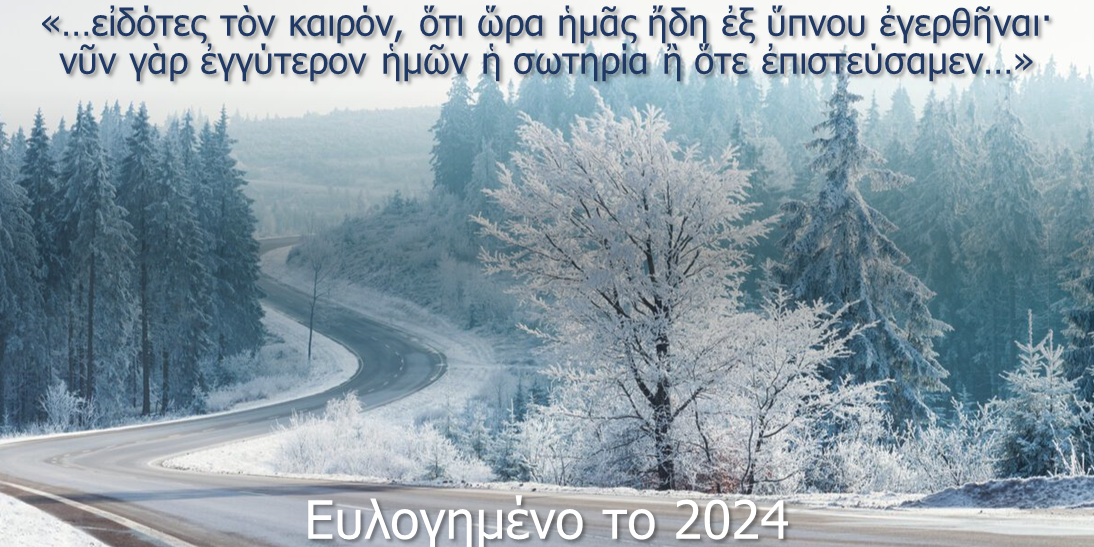 Ι. Ακολουθίες Ιανουάριος 2024 – Ι. Ν. Αναλήψεως του Κυρίου