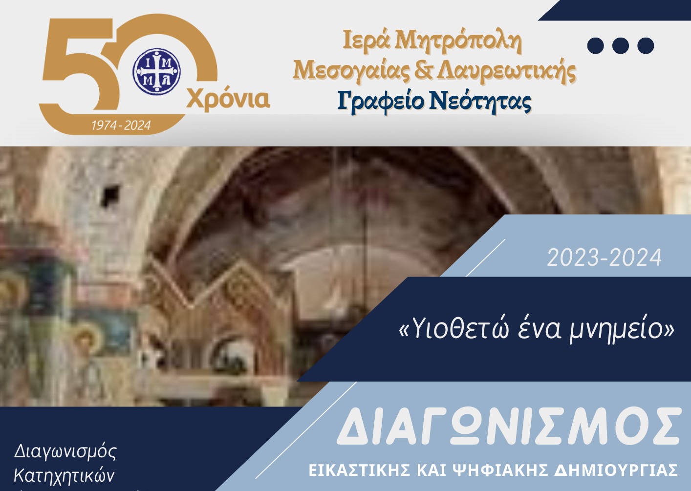 Διαγωνισμός: “Υιοθετώ ένα μνημείο” – Ι. Ν. Αναλήψεως του Κυρίου